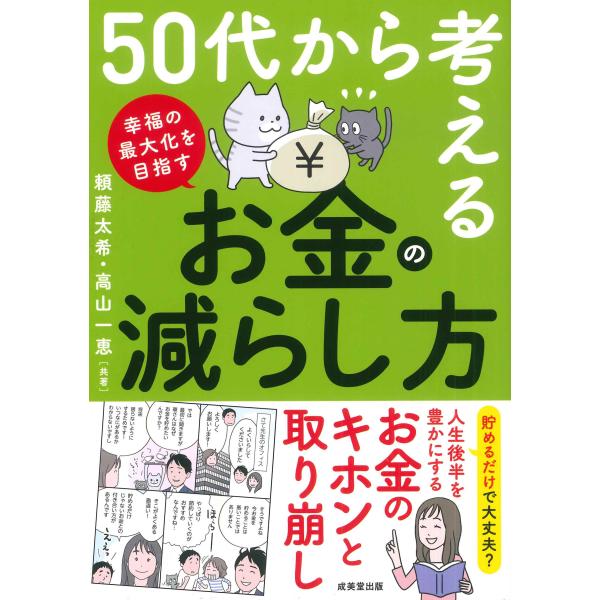 出版社名：成美堂出版著者名：頼藤太希、高山一恵発行年月：2025年04月キーワード：ゴジュダイ カラ カンガエル オカネ ノ ヘラシカタ、ヨリフジ,タイキ、タカヤマ,カズエ
