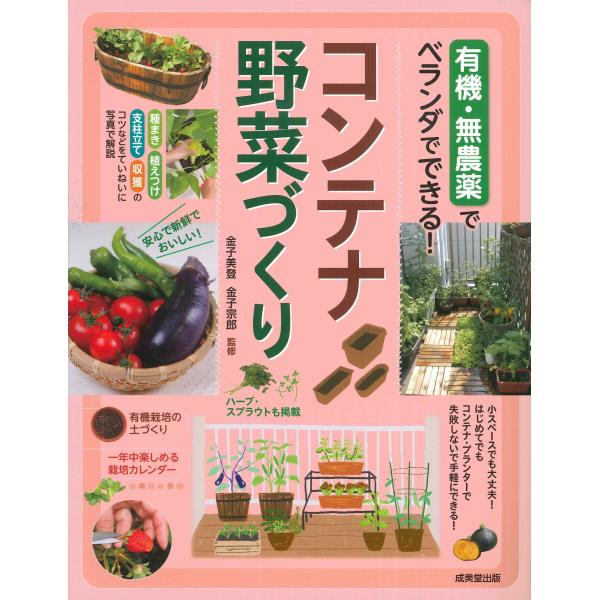 出版社名：成美堂出版著者名：金子美登、金子宗郎発行年月：2025年04月キーワード：ユウキ ムノウヤク デ ベランダ デ デキル コンテナ ヤサイズクリ、カネコ,ヨシノリ、カネコ,ムネオ