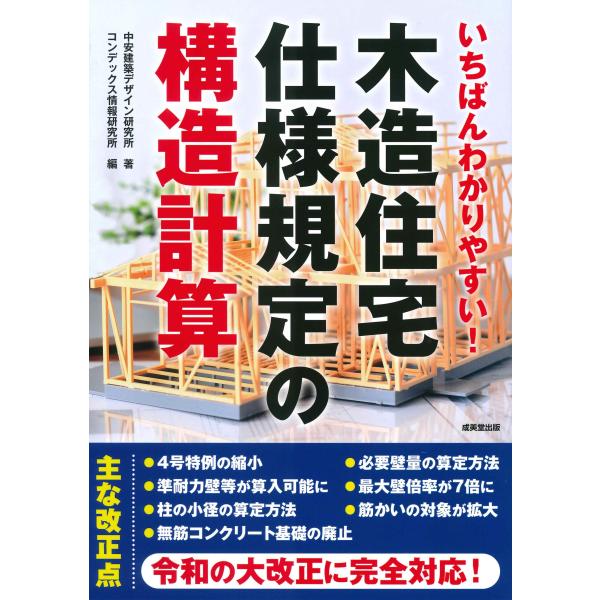 出版社名：成美堂出版著者名：中安建築デザイン研究所、コンデックス情報研究所発行年月：2025年08月キーワード：イチバン ワカリヤスイ モクゾウ ジュウタク シヨウ キテイ ノ コウゾウ ケイサン、ナカヤス ケンチク デザイン ケンキュウジ...