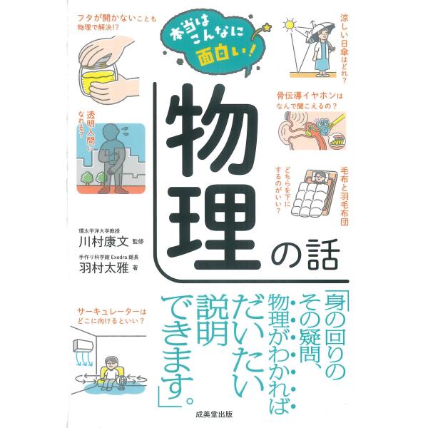 出版社名：成美堂出版著者名：川村康文、羽村太雅発行年月：2026年03月キーワード：ホントウ ワ コンナ ニ オモシロイ ブツリ ノ ハナシ、カワムラ,ヤスフミ、ハムラ,タイガ