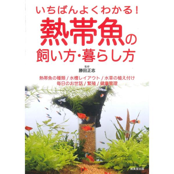 出版社名：成美堂出版著者名：勝田正志発行年月：2025年07月キーワード：イチバン ヨク ワカル ネッタイギョ ノ カイカタ クラシカタ、カツタ,マサシ