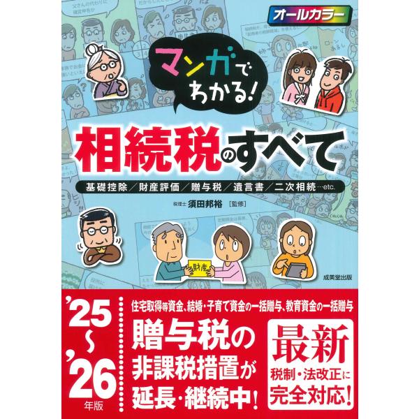 出版社名：成美堂出版著者名：須田邦裕発行年月：2025年08月キーワード：マンガ デ ワカル ソウゾクゼイ ノ スベテ、スダ,クニヒロ