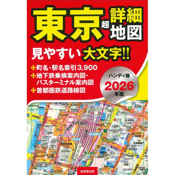 出版社名：成美堂出版著者名：成美堂出版編集部発行年月：2026年01月キーワード：トウキョウ チョウ ショウサイ チズ ハンディバン、セイビドウ シュッパン ヘンシュウブ