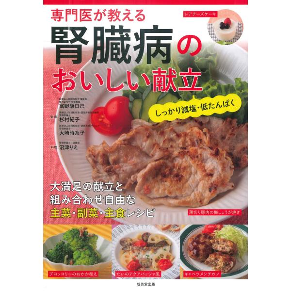 出版社名：成美堂出版著者名：富野康日己、杉村紀子、大崎時糸子発行年月：2026年01月キーワード：センモンイ ガ オシエル ジンゾウビョウ ノ オイシイ コンダテ、トミノ,ヤスヒコ、スギムラ,ノリコ、オオサキ,トシコ