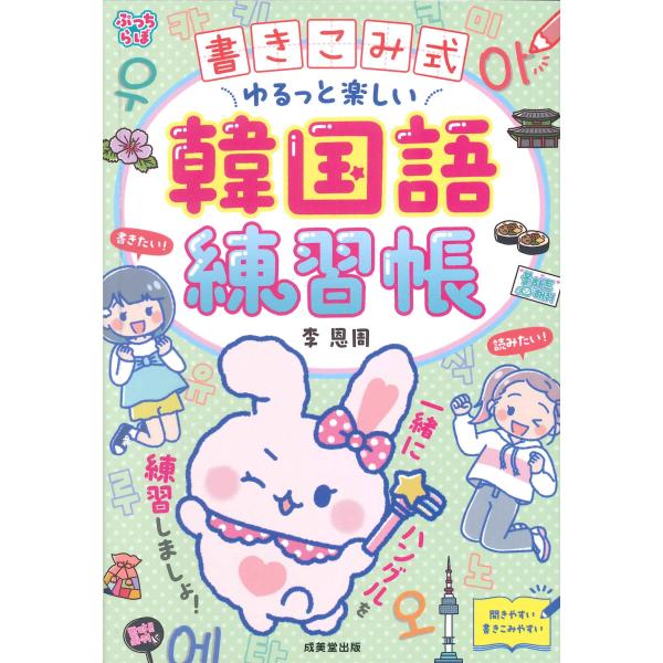 出版社名：成美堂出版著者名：李恩周発行年月：2025年11月キーワード：カキコミシキ ユルット タノシイ カンコクゴ レンシュウチョウ、イ,ウンジュ