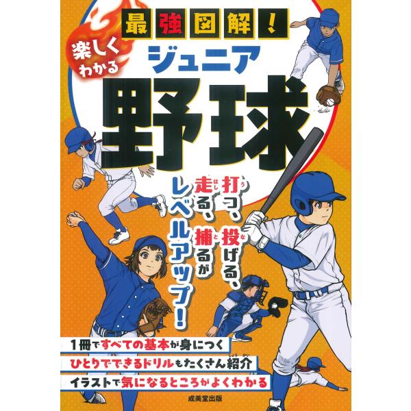 出版社名：成美堂出版著者名：成美堂出版編集部発行年月：2026年01月キーワード：サイキョウ ズカイ タノシク ワカル ジュニア ヤキュウ、セイビドウ シュッパン ヘンシュウブ