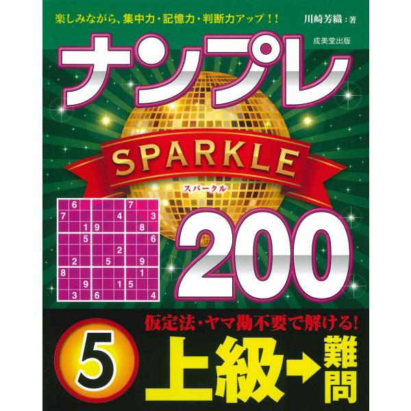 出版社名：成美堂出版著者名：川崎芳織発行年月：2025年12月キーワード：ナンプレ スパークル ニヒャク ジョウキュウ カラ ナンモン、カワサキ,カオリ