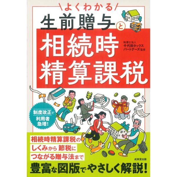 出版社名：成美堂出版著者名：千代田タックスパートナーズ発行年月：2026年01月キーワード：ヨクワカル セイゼン ゾウヨ ト ソウゾクジ セイサン カゼイ、チヨダ タックス パートナーズ