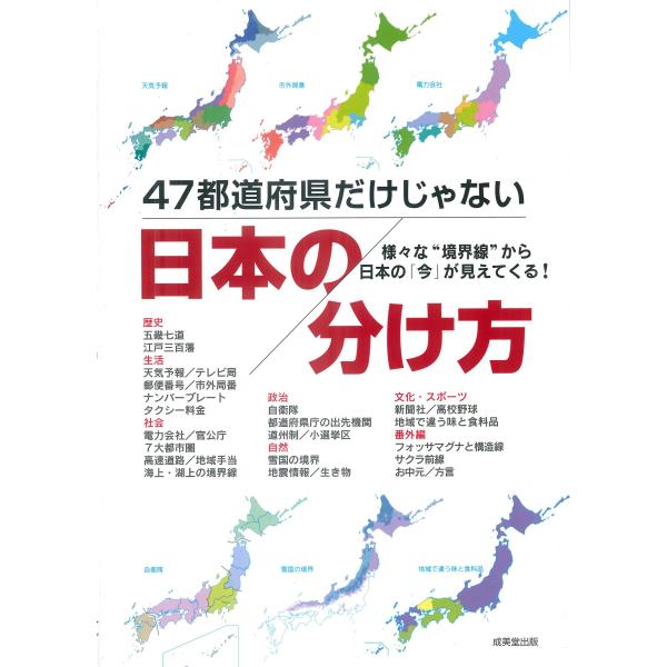 出版社名：成美堂出版著者名：成美堂出版編集部発行年月：2026年02月キーワード：ヨンジュウナナ トドウフケン ダケジャナイ ニホン ノ ワケカタ、セイビドウ シュッパン ヘンシュウブ