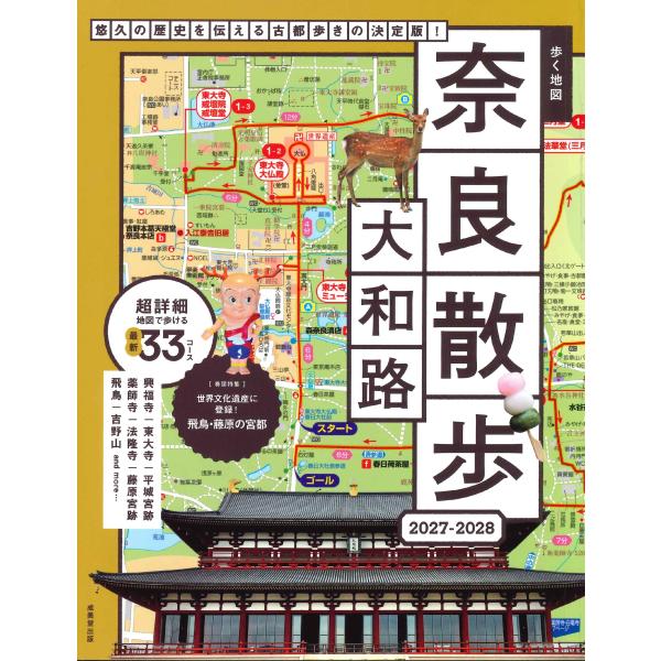 出版社名：成美堂出版著者名：成美堂出版編集部発行年月：2026年10月キーワード：アルク チズ ナラ ヤマトジ サンポ、セイビドウ シュッパン ヘンシュウブ