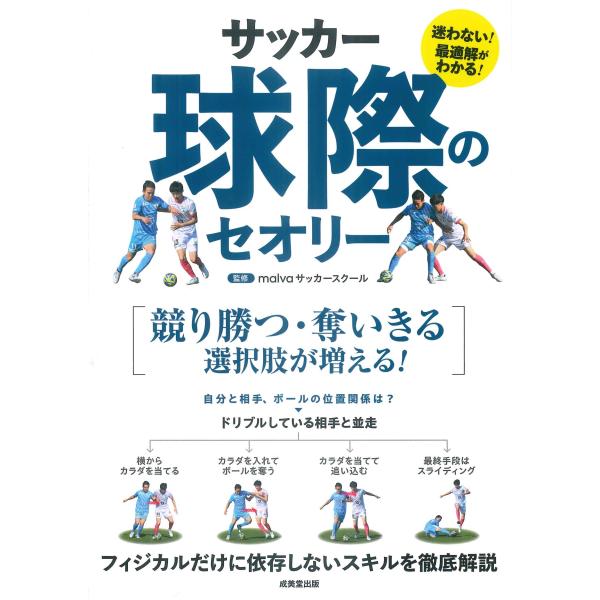 出版社名：成美堂出版著者名：ｍａｌｖａサッカースクール発行年月：2026年05月キーワード：サッカー タマギワ ノ セオリー、マルバ サッカー スクール