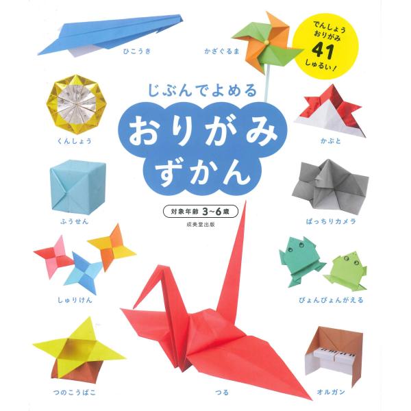 出版社名：成美堂出版著者名：成美堂出版編集部シリーズ名：じぶんでよめる発行年月：2026年04月キーワード：オリガミ ズカン、セイビドウ シュッパン ヘンシュウブ