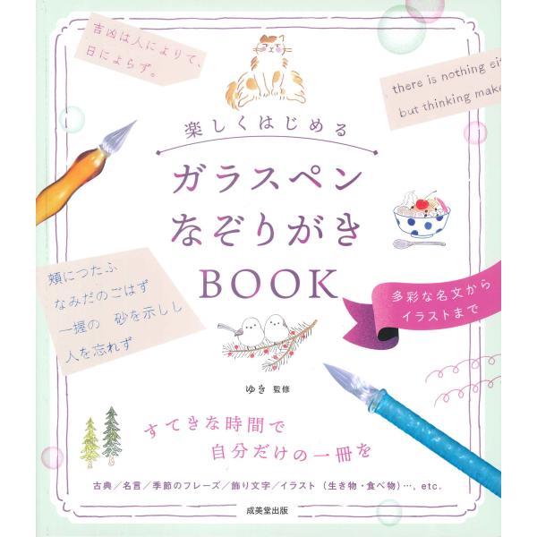 出版社名：成美堂出版著者名：ゆき発行年月：2026年05月キーワード：タノシク ハジメル ガラスペン ナゾリガキ ブック、ユキ