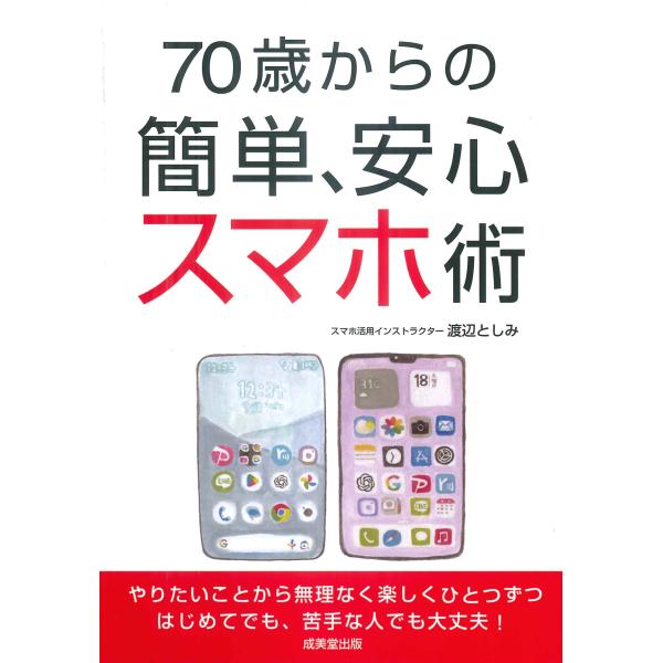 出版社名：成美堂出版著者名：渡辺としみ発行年月：2026年05月キーワード：ナナジュッサイ カラノ カンタン アンシン スマホジュツ、ワタナベ,トシミ