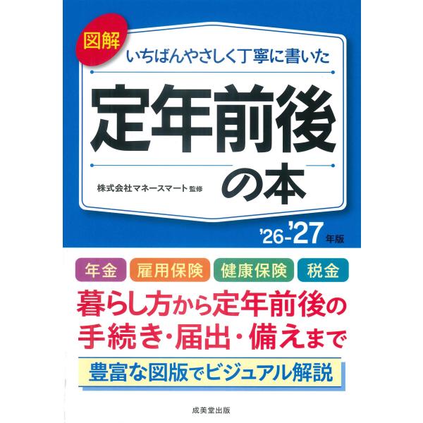 出版社名：成美堂出版著者名：マネースマート発行年月：2026年06月キーワード：ズカイ イチバン ヤサシク テイネイ ニ カイタ テイネン ゼンゴ ノ ホン、マネー スマート