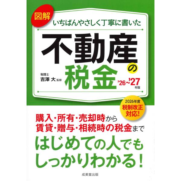 出版社名：成美堂出版著者名：吉澤大発行年月：2026年07月キーワード：ズカイ イチバン ヤサシク テイネイ ニ カイタ フドウサン ノ ゼイキン、ヨシザワ,マサル