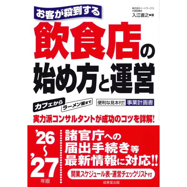 出版社名：成美堂出版著者名：入江直之発行年月：2026年07月キーワード：オキャク ガ サットウスル インショクテン ノ ハジメカタ ト ウンエイ、イリエ,ナオユキ