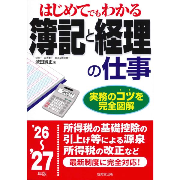 出版社名：成美堂出版著者名：渋田貴正発行年月：2026年07月キーワード：ハジメテ デモ ワカル ボキ ト ケイリ ノ シゴト、シブタ,タカマサ