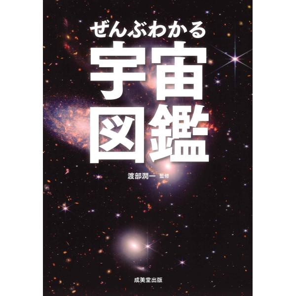 出版社名：成美堂出版著者名：渡部潤一発行年月：2026年08月キーワード：ゼンブ ワカル ウチュウ ズカン、ワタナベ,ジュンイチ