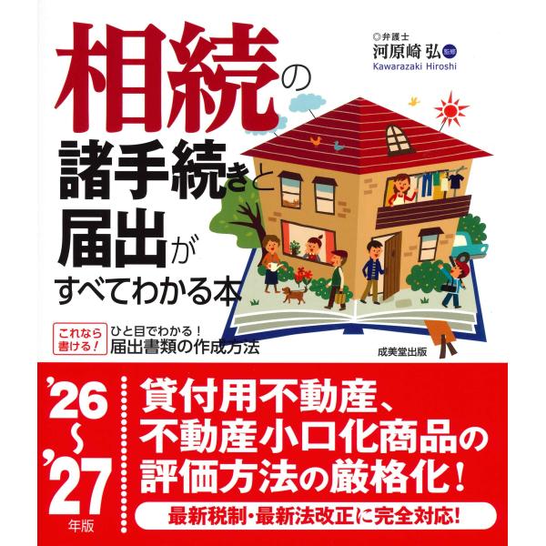 出版社名：成美堂出版著者名：河原崎弘発行年月：2026年08月キーワード：ソウゾク ノ ショテツズキ ト トドケデ ガ スベテ ワカル ホン、カワラザキ,ヒロシ