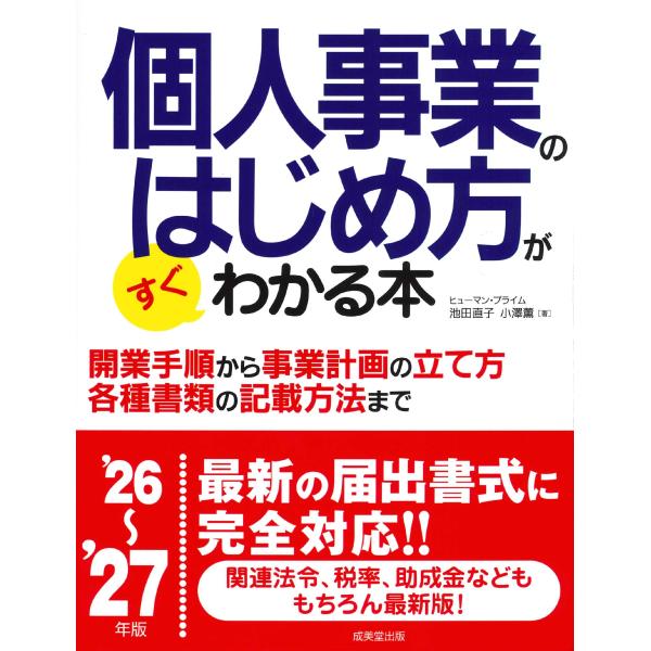 出版社名：成美堂出版著者名：ヒューマン・プライム発行年月：2026年08月キーワード：コジン ジギョウ ノ ハジメカタ ガ スグ ワカル ホン、ヒューマン プライム