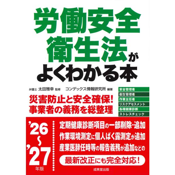 出版社名：成美堂出版著者名：太田雅幸、コンデックス情報研究所発行年月：2026年10月キーワード：ロウドウ アンゼン エイセイホウ ガ ヨク ワカル ホン、オオタ,マサユキ、コンデックス ジョウホウ ケンキュウショ
