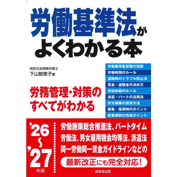 出版社名：成美堂出版著者名：下山智恵子発行年月：2026年10月キーワード：ロウドウ キジュンホウ ガ ヨク ワカル ホン、シモヤマ,チエコ
