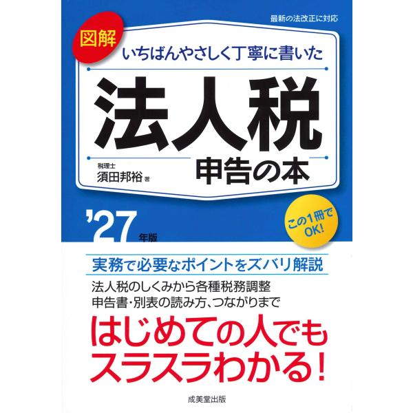 出版社名：成美堂出版著者名：須田邦裕発行年月：2026年10月キーワード：ズカイ イチバン ヤサシク テイネイ ニ カイタ ホウジンゼイ シンコク ノ ホン、スダ,クニヒロ