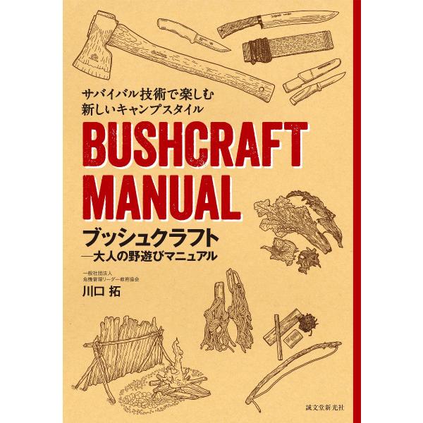 出版社名：誠文堂新光社著者名：川口拓発行年月：2016年06月キーワード：ブッシュクラフト オトナ ノ ノアソビ マニュアル*BUSHCRAFT MANUAL、カワグチ,タク