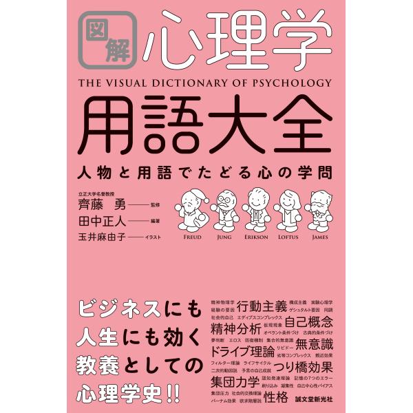 出版社名：誠文堂新光社著者名：齊藤勇（心理学）、田中正人（グラフィックデザイナー）発行年月：2020年05月キーワード：ズカイ シンリガク ヨウゴ タイゼン、サイトウ,イサム、タナカ,マサト