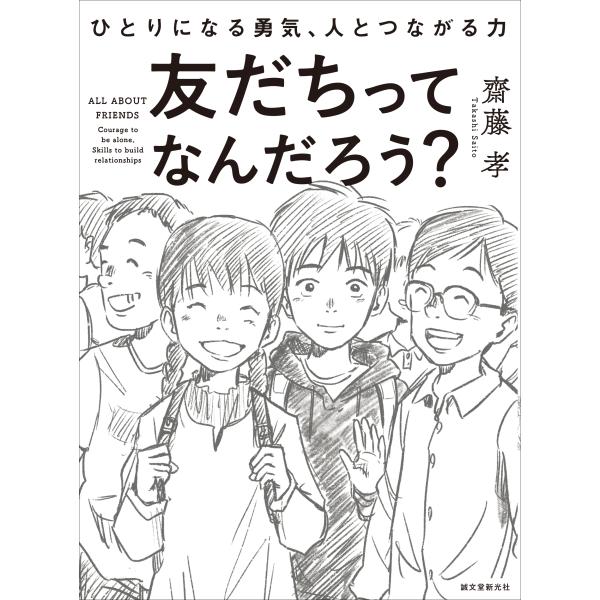 出版社名：誠文堂新光社著者名：齋藤孝（教育学）発行年月：2020年08月キーワード：トモダチッテ ナンダロウ、サイトウ,タカシ