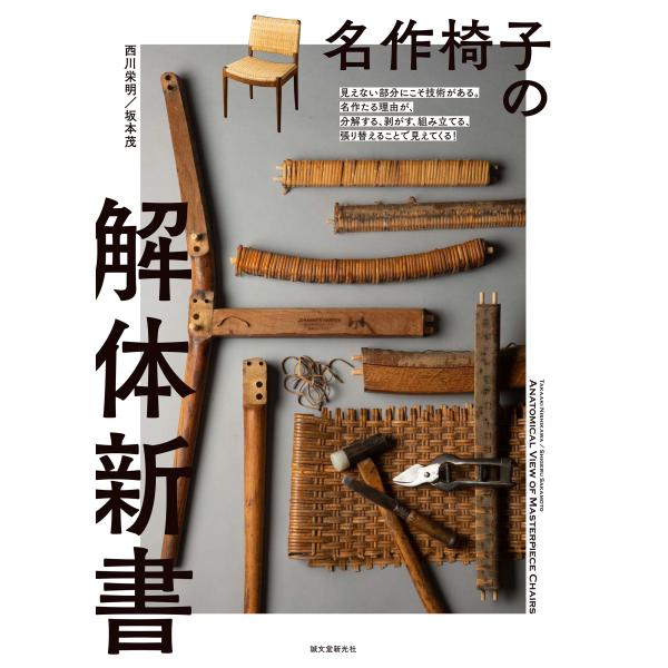 出版社名：誠文堂新光社著者名：西川栄明、坂本茂発行年月：2020年12月キーワード：メイサク イス ノ カイタイ シンショ、ニシカワ,タカアキ、サカモト,シゲル