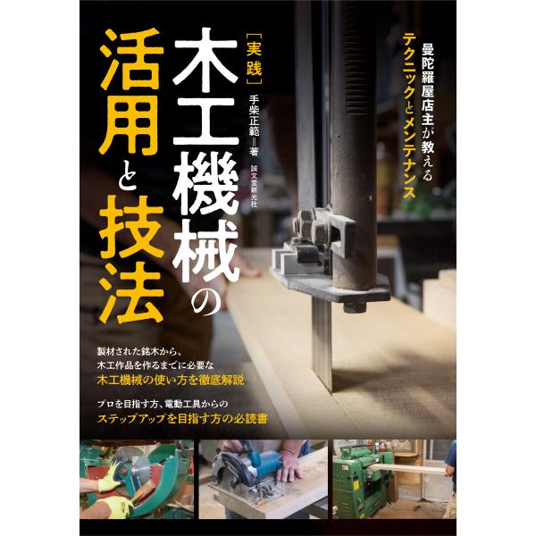 出版社名：誠文堂新光社著者名：手柴正範発行年月：2021年04月キーワード：ジッセン モッコウ キカイ ノ カツヨウ ト ギホウ、テシバ,マサノリ