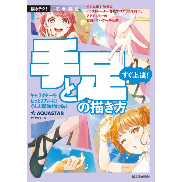 出版社名：誠文堂新光社著者名：アクアスター、中山薫シリーズ名：描きテク！発行年月：2021年08月キーワード：カンゼン カイセツ スグ ジョウタツ テ ト アシ ノ カキカタ、アクア スター、ナカヤマ,カオル