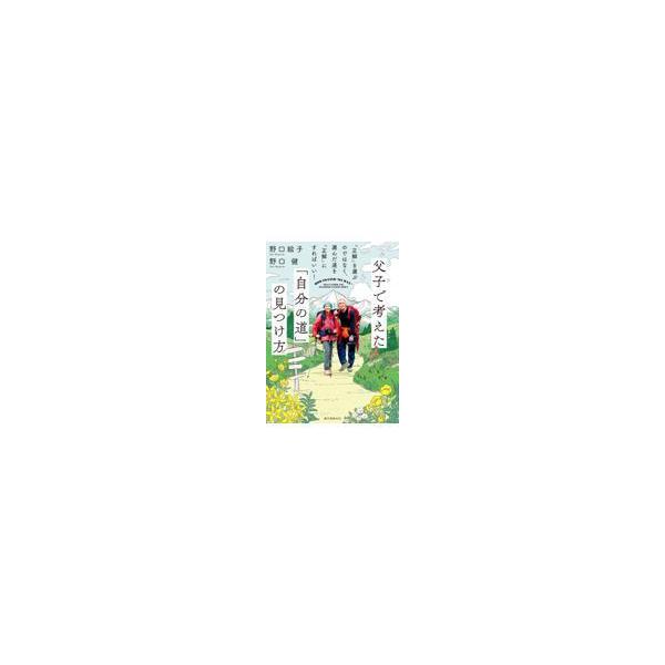 出版社名：誠文堂新光社著者名：野口絵子、野口健発行年月：2022年03月キーワード：オヤコ デ カンガエタ ジブン ノ ミチ ノ ミツケカタ*フシ デ カンガエタ ジブン ノ ミチ ノ ミツケカタ、ノグチ,エコ、ノグチ,ケン