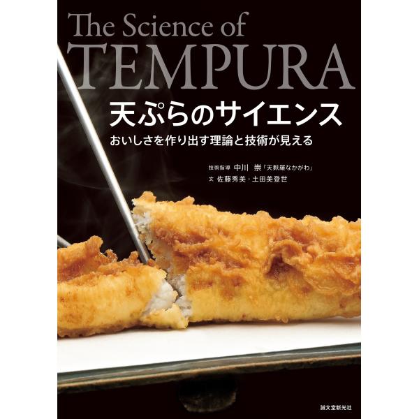 出版社名：誠文堂新光社著者名：中川崇、佐藤秀美、土田美登世発行年月：2022年09月キーワード：テンプラ ノ サイエンス、ナカガワ,タカシ、サトウ,ヒデミ、ツチダ,ミトセ