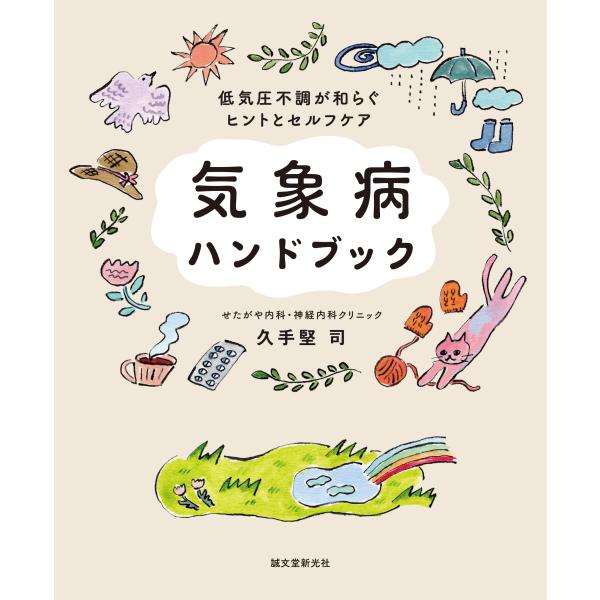 出版社名：誠文堂新光社著者名：久手堅司発行年月：2022年09月キーワード：キショウビョウ ハンド ブック、クデケン,ツカサ