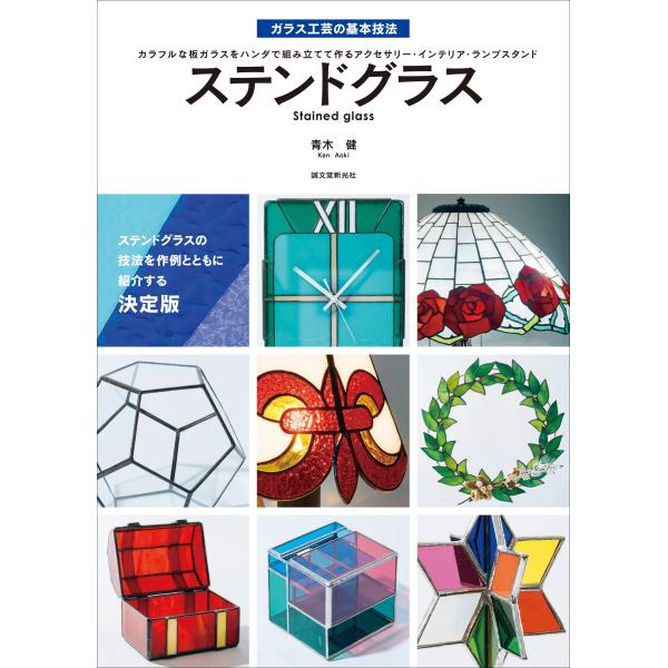 出版社名：誠文堂新光社著者名：青木健シリーズ名：ガラス工芸の基本技法発行年月：2024年06月キーワード：ステンドグラス、アオキ,ケン