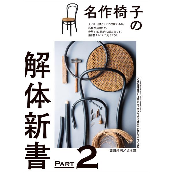 出版社名：誠文堂新光社著者名：西川栄明、坂本茂発行年月：2023年10月キーワード：メイサク イス ノ カイタイ シンショ、ニシカワ,タカアキ、サカモト,シゲル