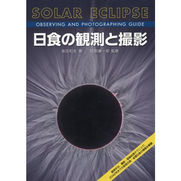出版社名：誠文堂新光社著者名：塩田和生、花岡庸一郎発行年月：2023年09月キーワード：ニッショク ノ カンソク ト サツエイ、シオタ,カズオ、ハナオカ,ヨウイチロウ