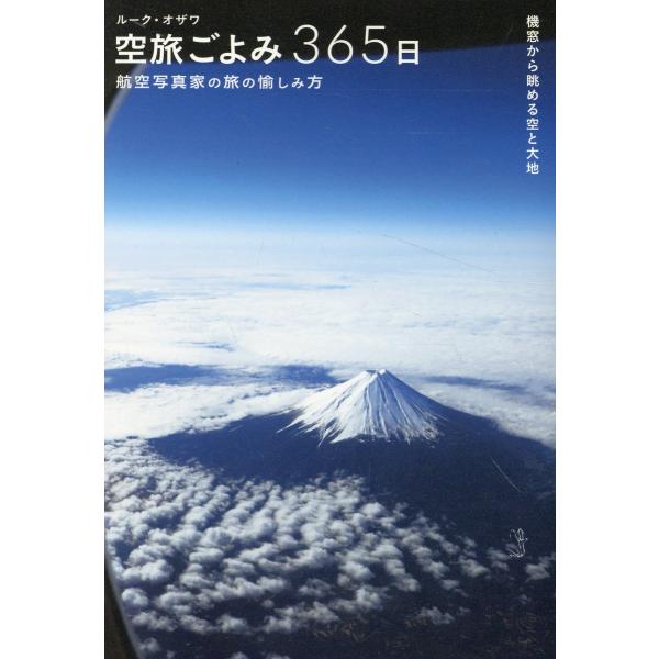 出版社名：誠文堂新光社著者名：ルーク・オザワ発行年月：2024年07月キーワード：ソラタビ ゴヨミ サンビャクロクジュウゴニチ、ルーク オザワ