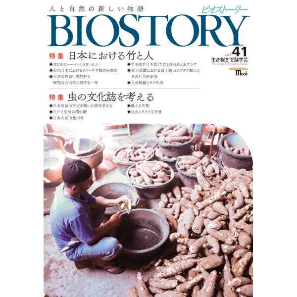 出版社名：誠文堂新光社シリーズ名：ＳＥＩＢＵＮＤＯ　ＭＯＯＫ発行年月：2024年05月キーワード：ビオストーリー*BIOSTORY