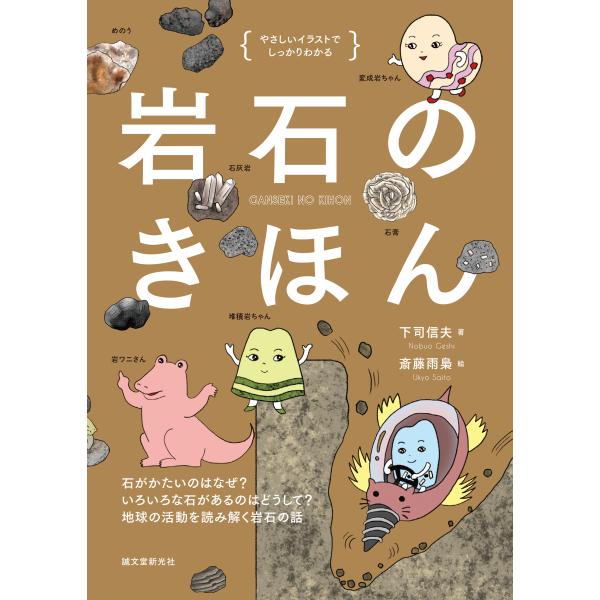 出版社名：誠文堂新光社著者名：下司信夫、斎藤雨梟シリーズ名：やさしいイラストでしっかりわかる発行年月：2025年05月キーワード：ガンセキ ノ キホン、ゲシ,ノブオ、サイトウ,ウキョウ