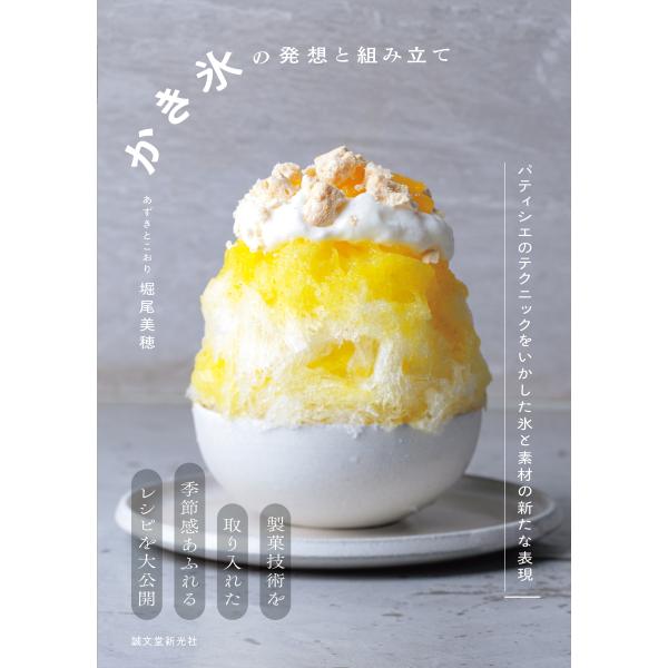 出版社名：誠文堂新光社著者名：堀尾美穂発行年月：2026年06月キーワード：カキゴオリ ノ ハッソウ ト クミタテ、ホリオ,ミホ