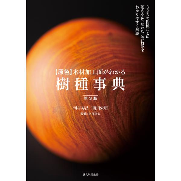 出版社名：誠文堂新光社著者名：河村寿昌、西川栄明、小泉章夫発行年月：2025年10月版：第３版キーワード：ゲンショク モクザイ カコウメン ガ ワカル ジュシュ ジテン、カワムラ,トシマサ、ニシカワ,タカアキ、コイズミ,アキオ