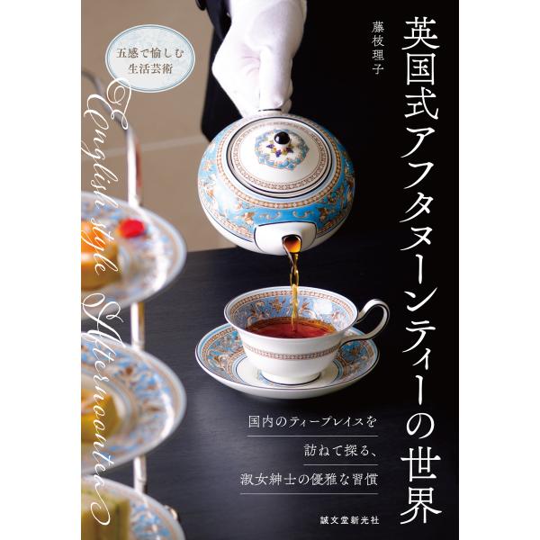 出版社名：誠文堂新光社著者名：藤枝理子発行年月：2021年09月キーワード：エイコクシキ アフタヌーン ティー ノ セカイ、フジエダ,リコ