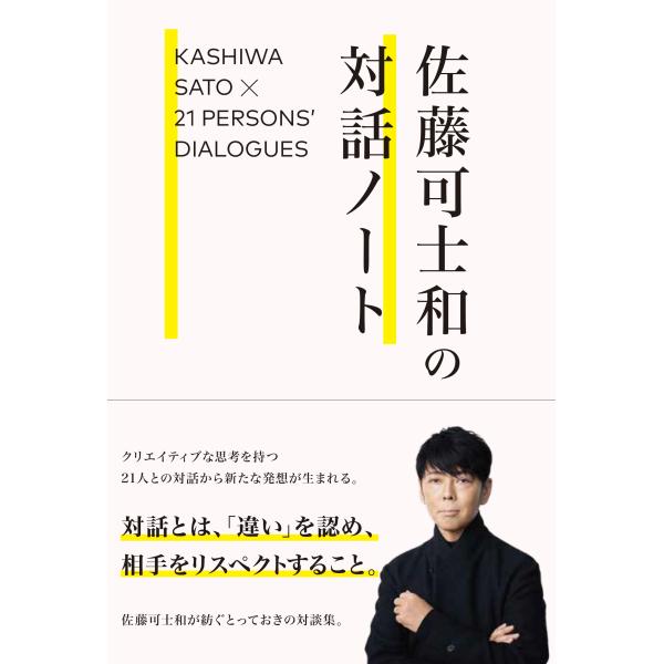 出版社名：誠文堂新光社著者名：佐藤可士和発行年月：2021年01月キーワード：サトウ カシワ ノ タイワ ノート、サトウ,カシワ