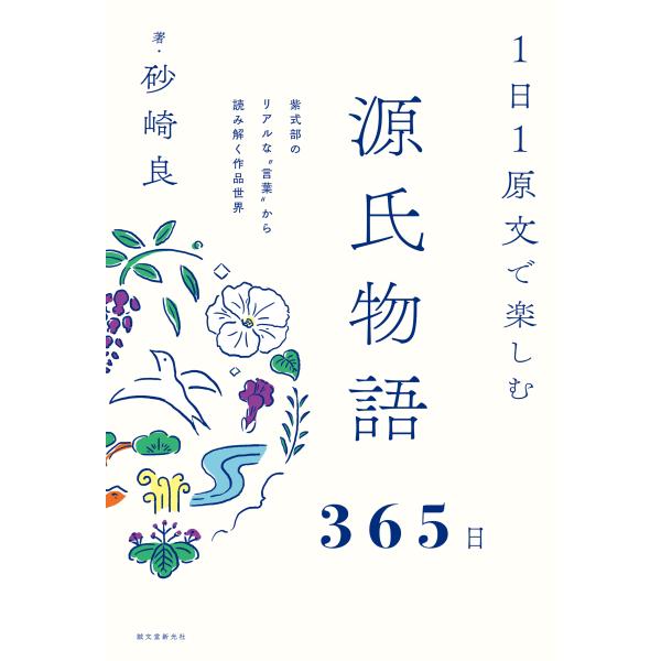 出版社名：誠文堂新光社著者名：砂崎良発行年月：2023年11月キーワード：イチニチ イチゲンブン デ タノシム ゲンジ モノガタリ サンビャクロクジュウゴニチ、サザキ,リョウ