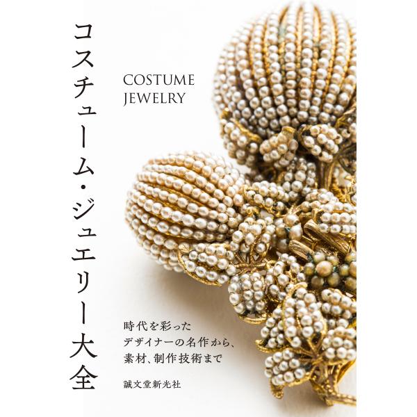 出版社名：誠文堂新光社著者名：誠文堂新光社発行年月：2023年12月キーワード：コスチューム ジュエリー タイゼン、セイブンドウ シンコウシャ