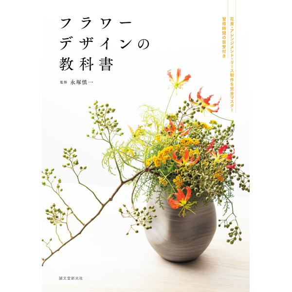 出版社名：誠文堂新光社著者名：永塚慎一発行年月：2024年03月キーワード：フラワー デザイン ノ キョウカショ、ナガツカ,シンイチ